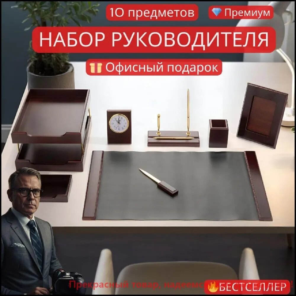 Канцелярский набор настольный для руководителя 10 предметов премиум класса, подарок шефу, красно-коричневый, дерево и экокожа