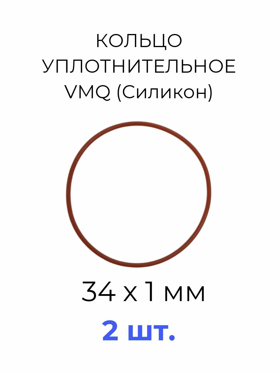 Кольцо уплотнительное 34х36х1 VMQ50 силикон 2 шт.