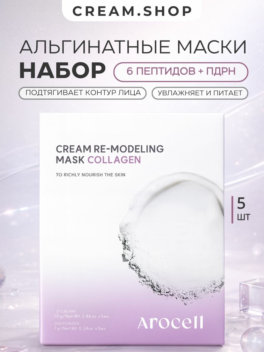 Альгинатная маска с коллагеном для упругости и сияния Arocell Cream Remodeling Mask Collagen 77 гр х 5 шт