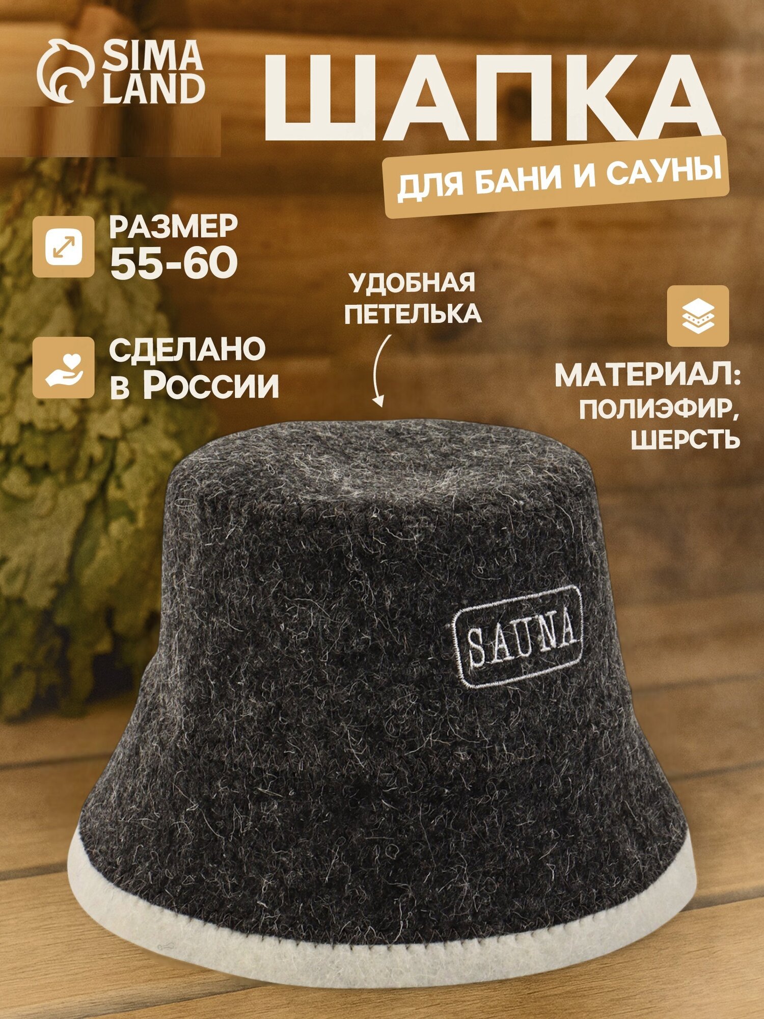 Шапка для бани и сауны «Панама», полиэфир 70%, шерсть 30%, размер 55-60