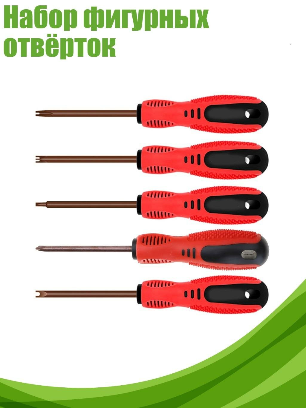 Набор фигурных отвёрток, набор из пяти частей