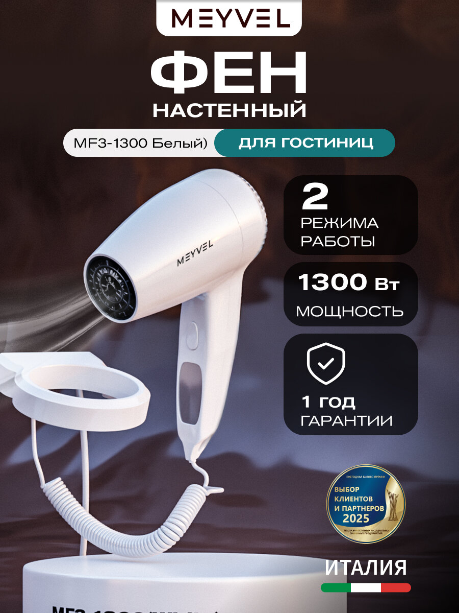 Фен для волос настенный Meyvel с держателем MF3-1300 (Белый)