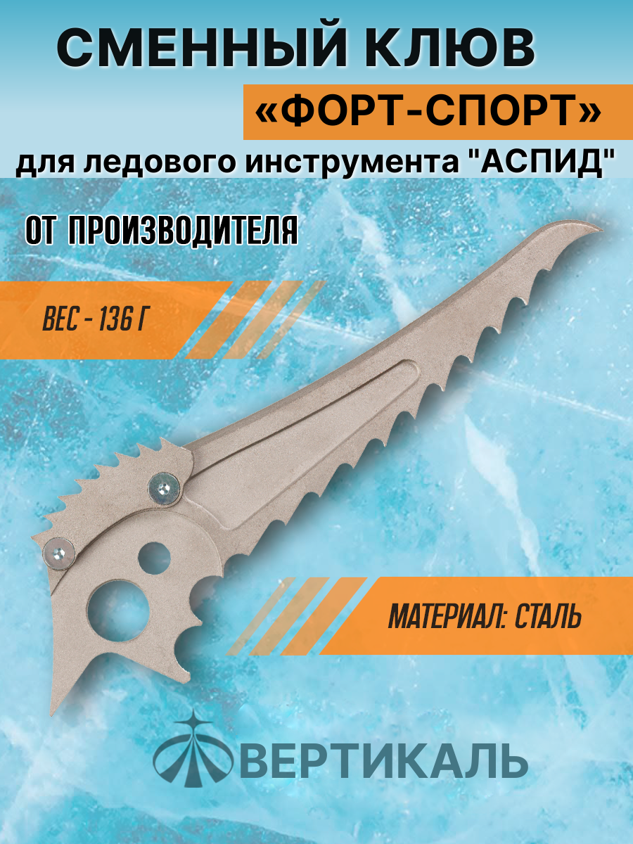 Сменный клюв "Форт-спорт" для ледового инструмента Аспид (Aspeed). ICE ROCK