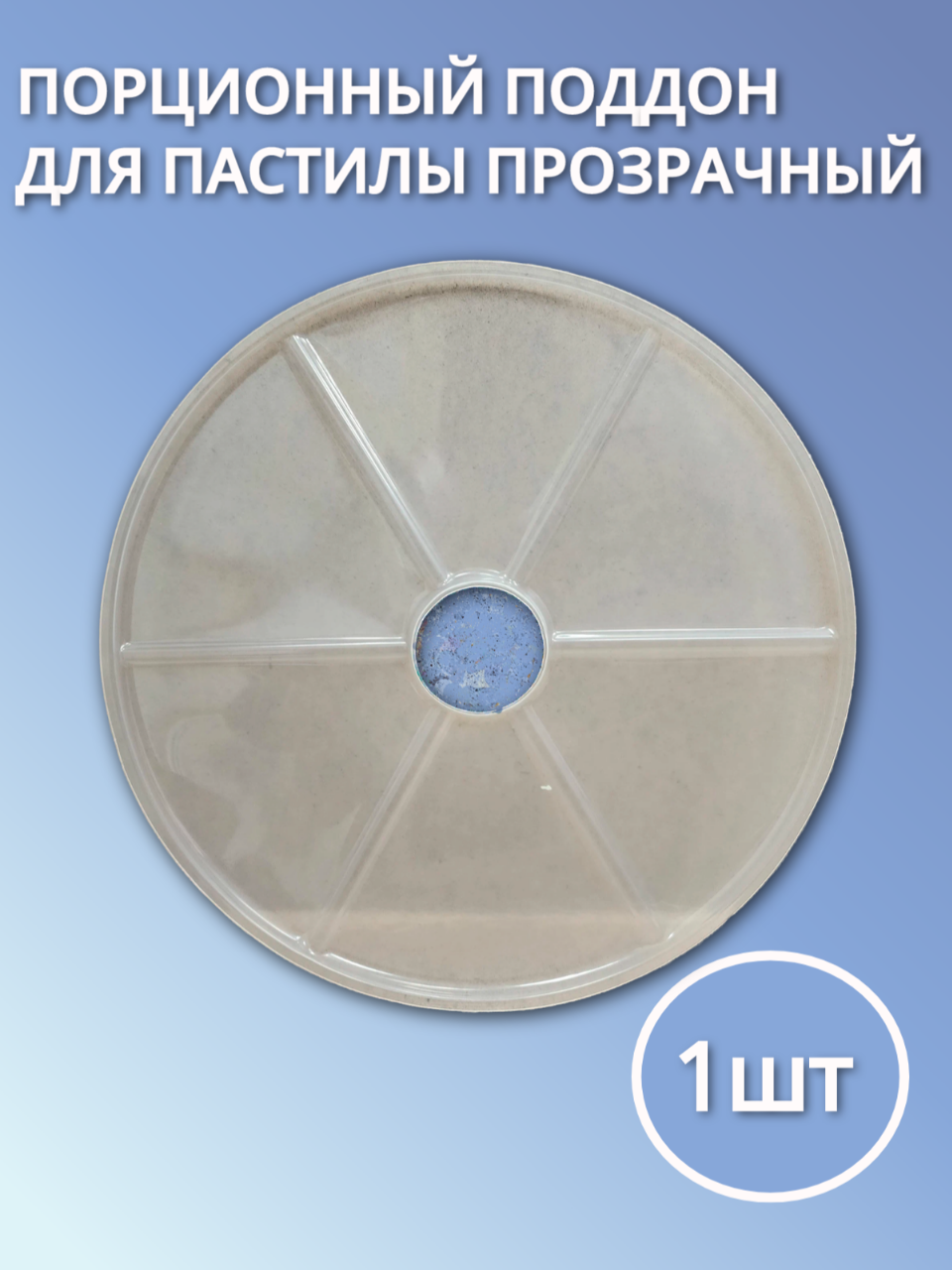 Поддон сплошной для пастилы прозрачный порционный для сушилок Изидри Ezidri 1000, Ветерок 2, Волтера (диаметр 34.8см)