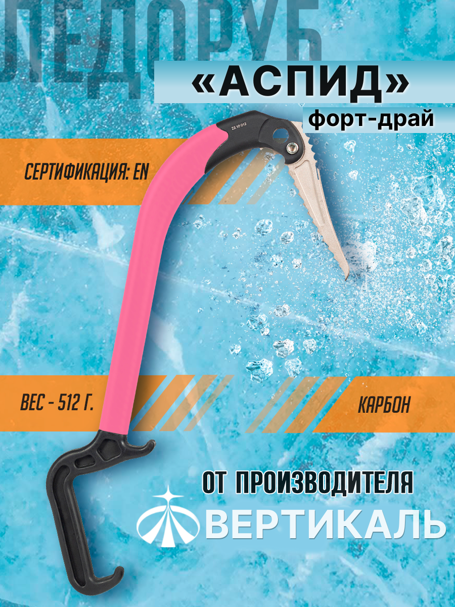 Ледовый инструмент Aспид (Aspeed) клюв "Форт-драй" (розовый). Новинкa