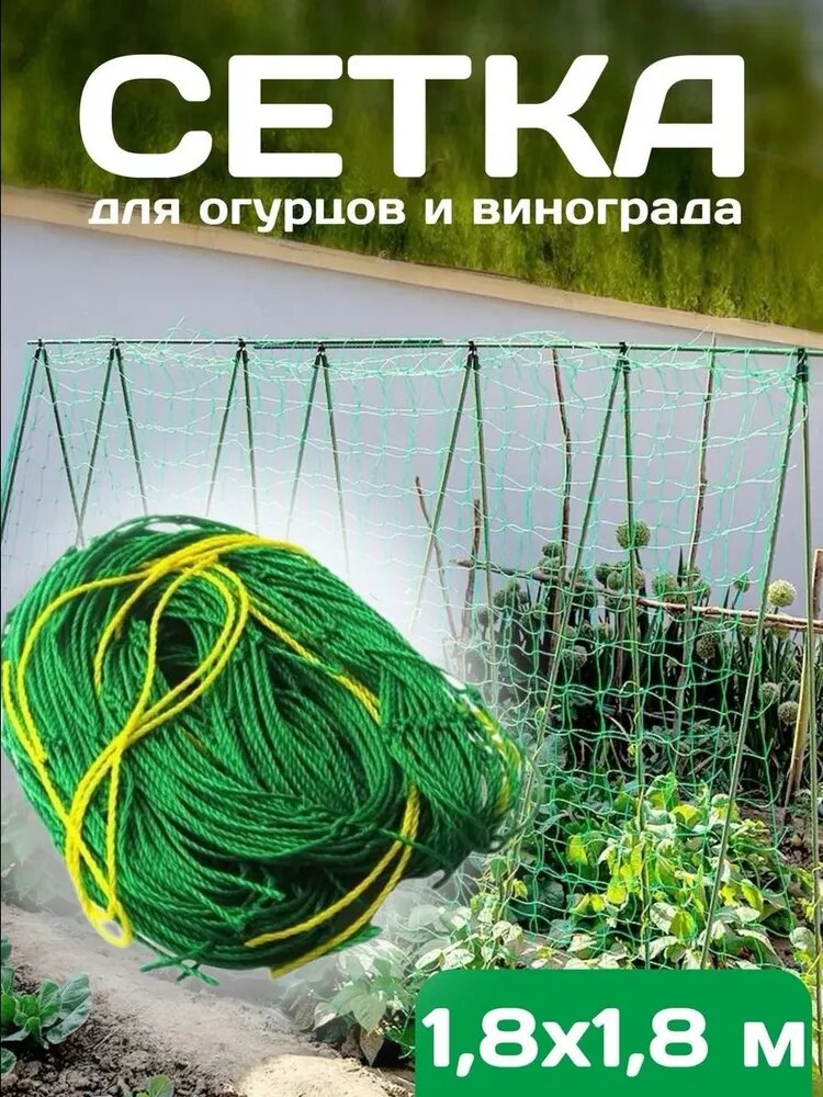 Сетка садовая, Полиэтилен,1.8х1.8м
