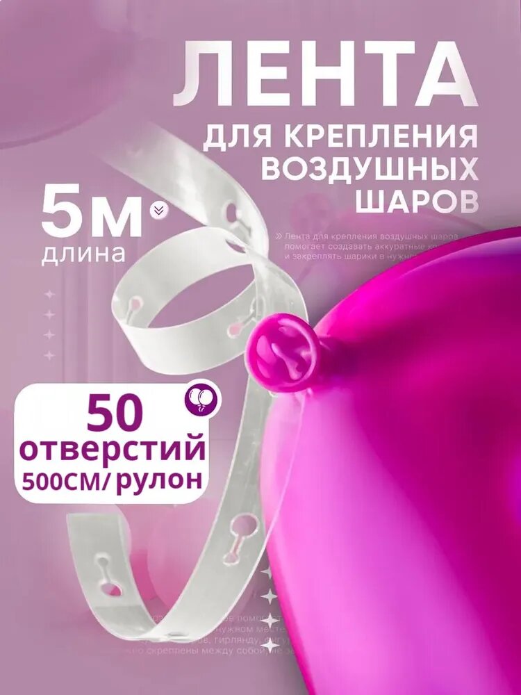 5m Лента с отверстиями для крепления воздушных шаров для декорации