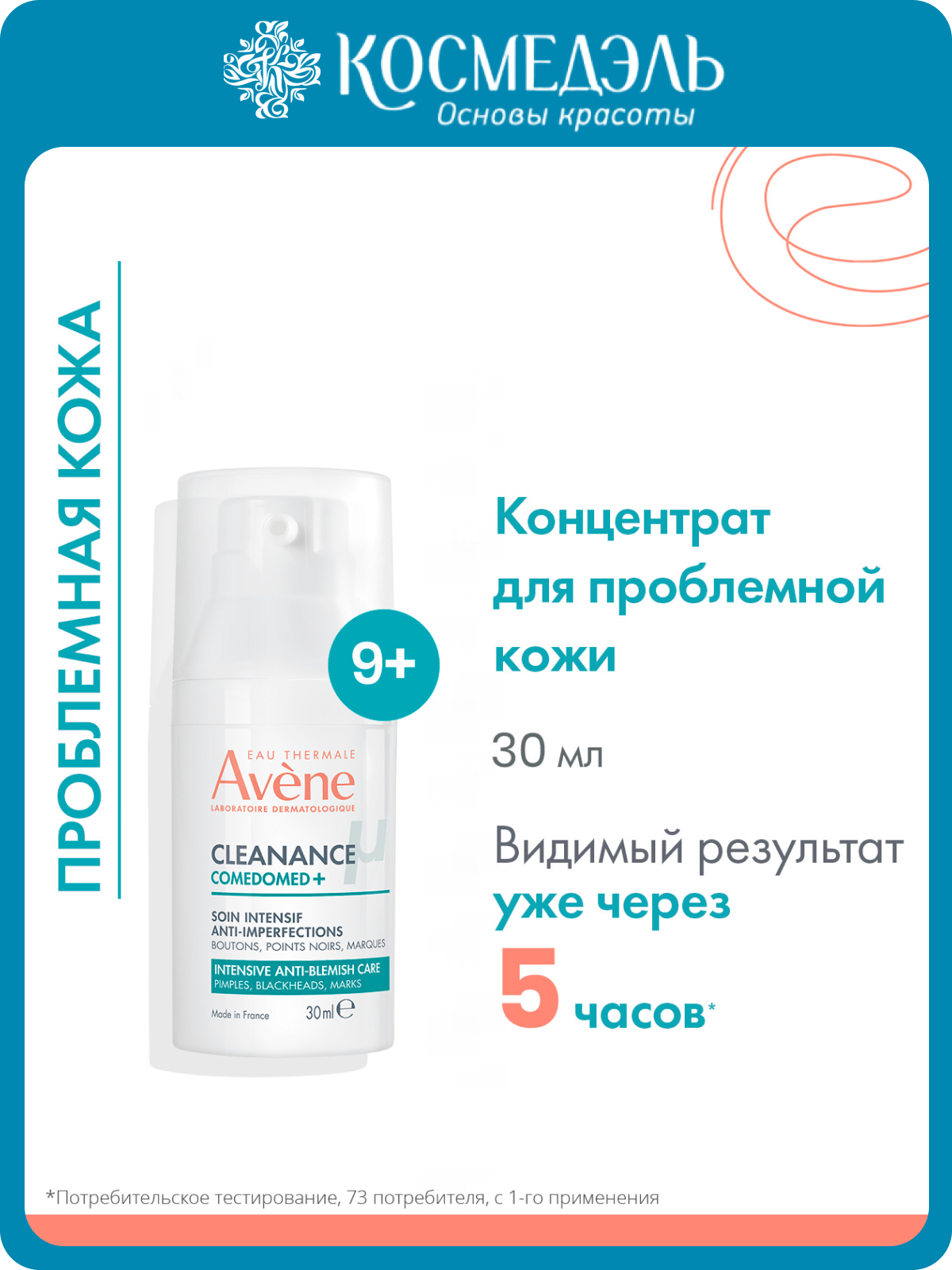 Интенсивный концентрат для проблемной кожи, склонной к акне Comedomed 9+, 30 мл (Avene, Cleanance)