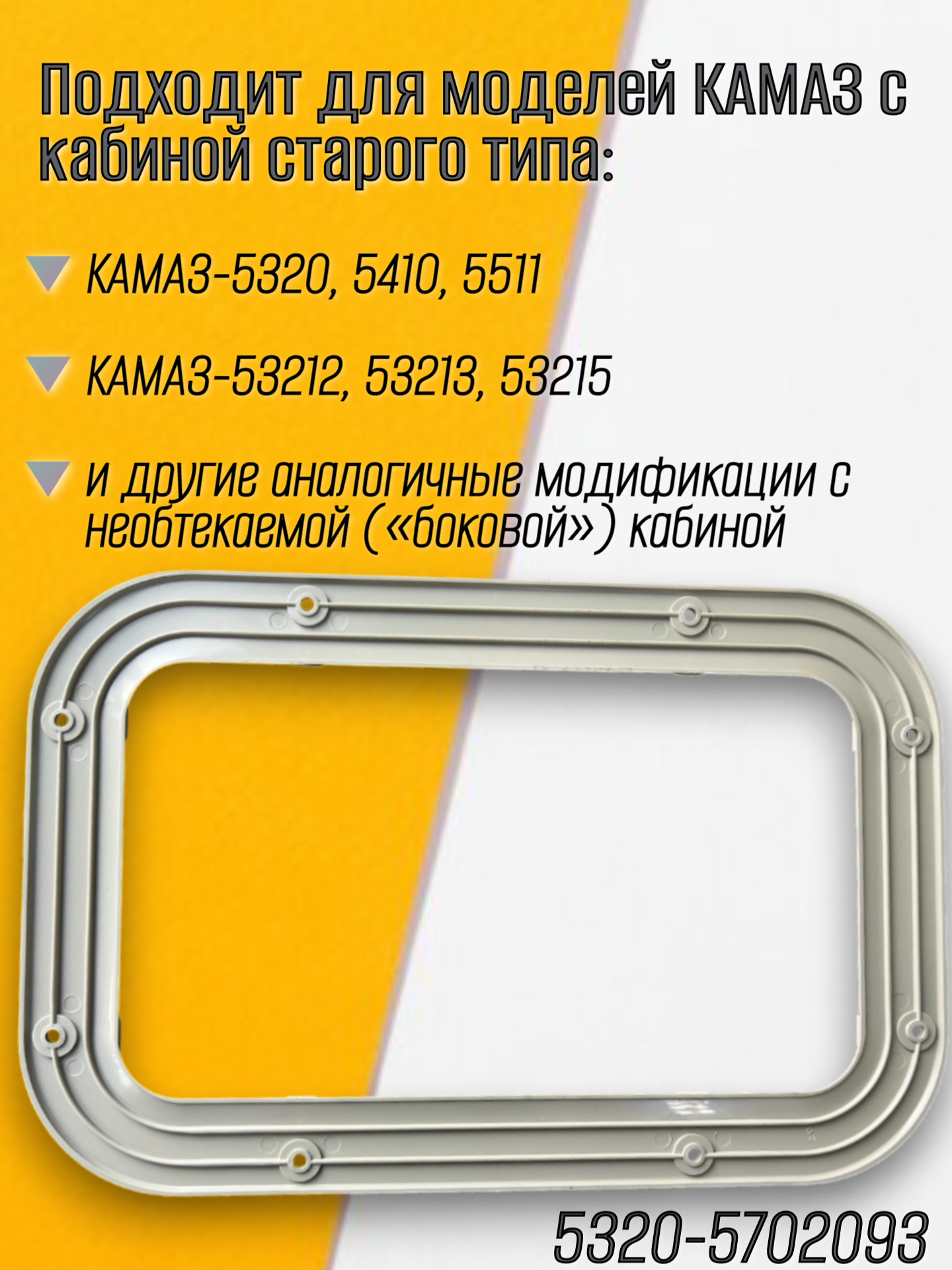 Рамка люка кабины 5320-5702093(старого образца)