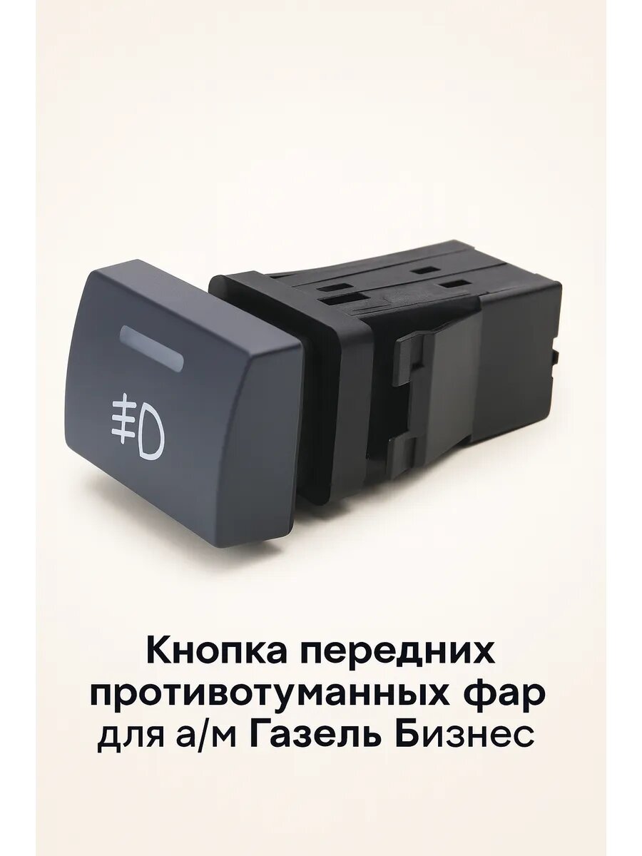 Кнопка передних противотуманных фар для а/м Газель Бизнес