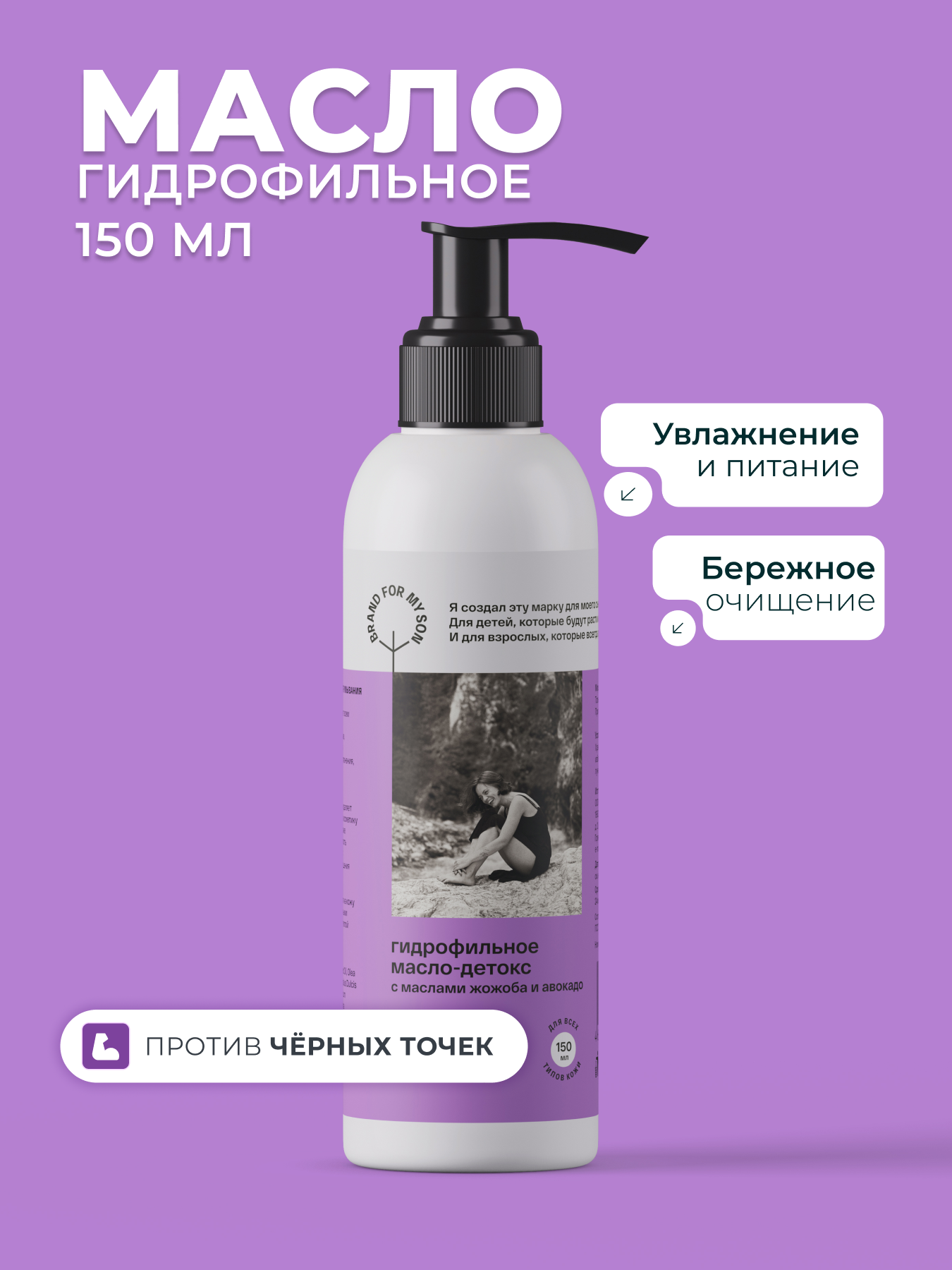 Гидрофильное масло-детокс BRAND FOR MY SON с маслами жожоба и авокадо, 150 мл