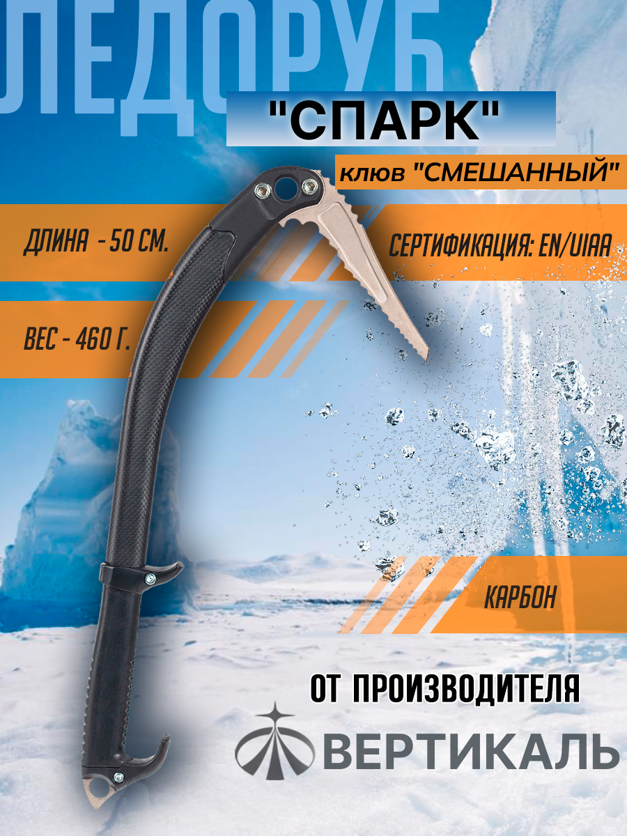 Ледовый инструмент спарк (Spark) клюв "Смешанный" (Mixed). Ледоруб ICE ROCK