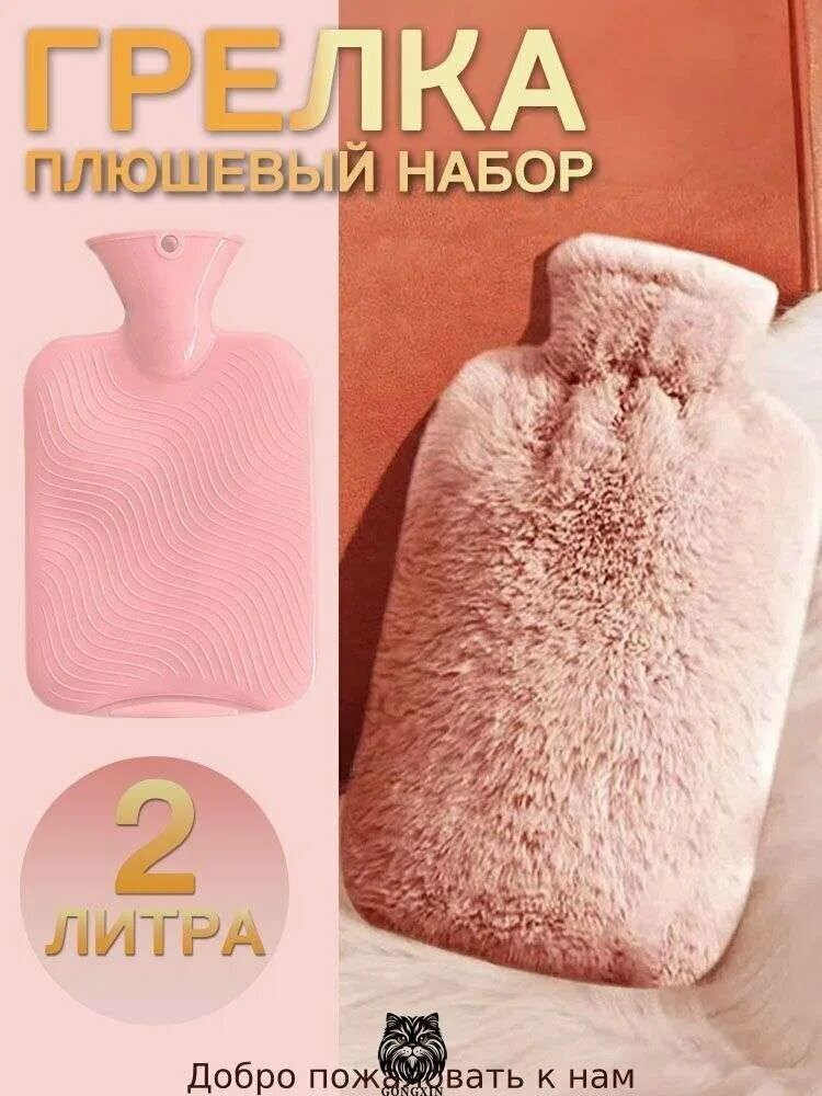 Грелка резиновая,2 л, Холодного, Горячего компресса, Плюшевая упаковка, розовый
