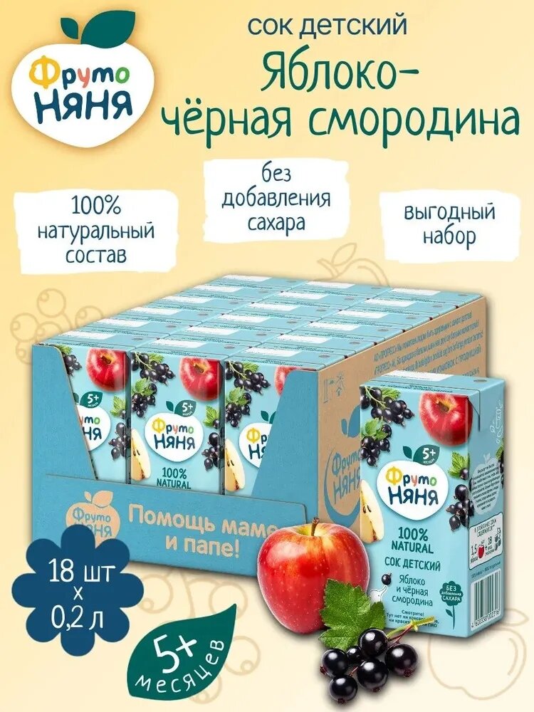 ФрутоНяня 0,2л. Сок из яблок и черной смор. осветл./18шт. ФрутоНяня Россия