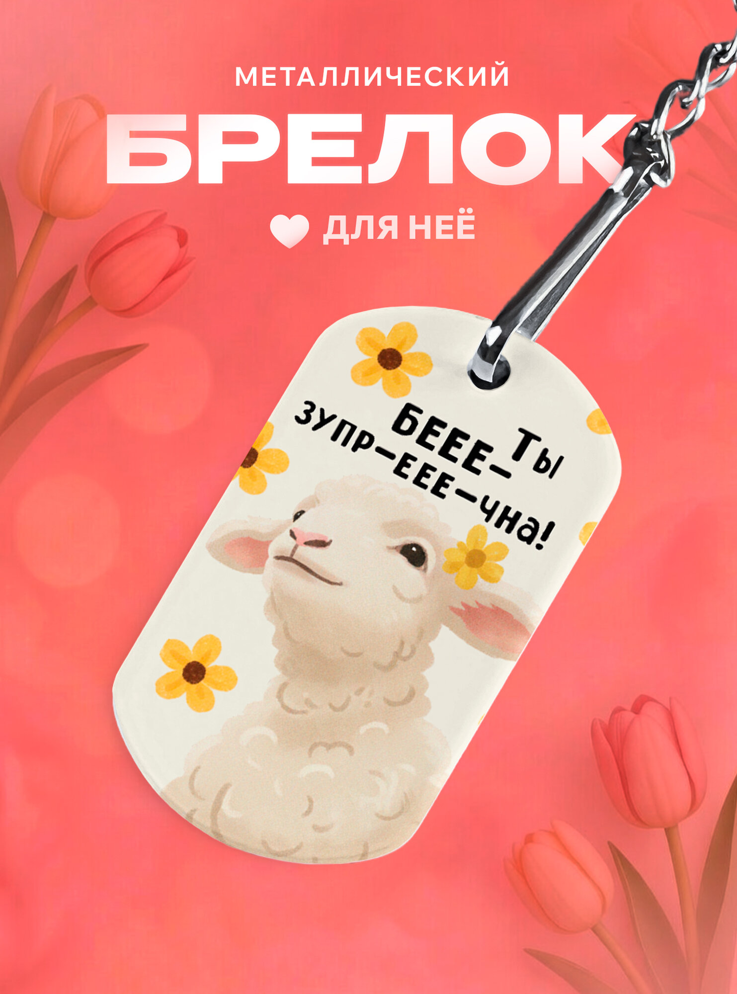 Брелок IREVIVE