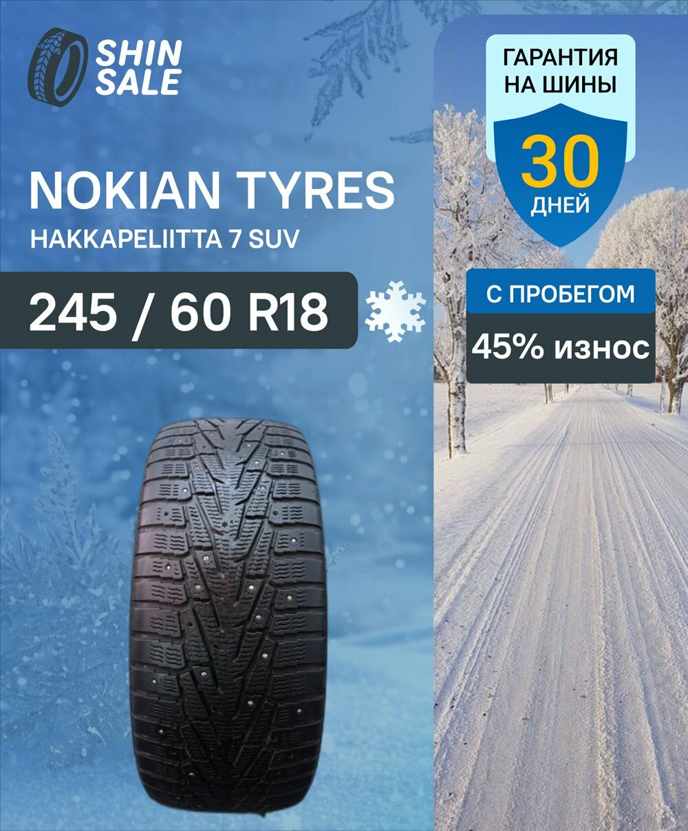 Зимние шины шипованные Nokian Tyres Hakkapeliitta 7 SUV 245/60 R18 45.0% износ T0164937