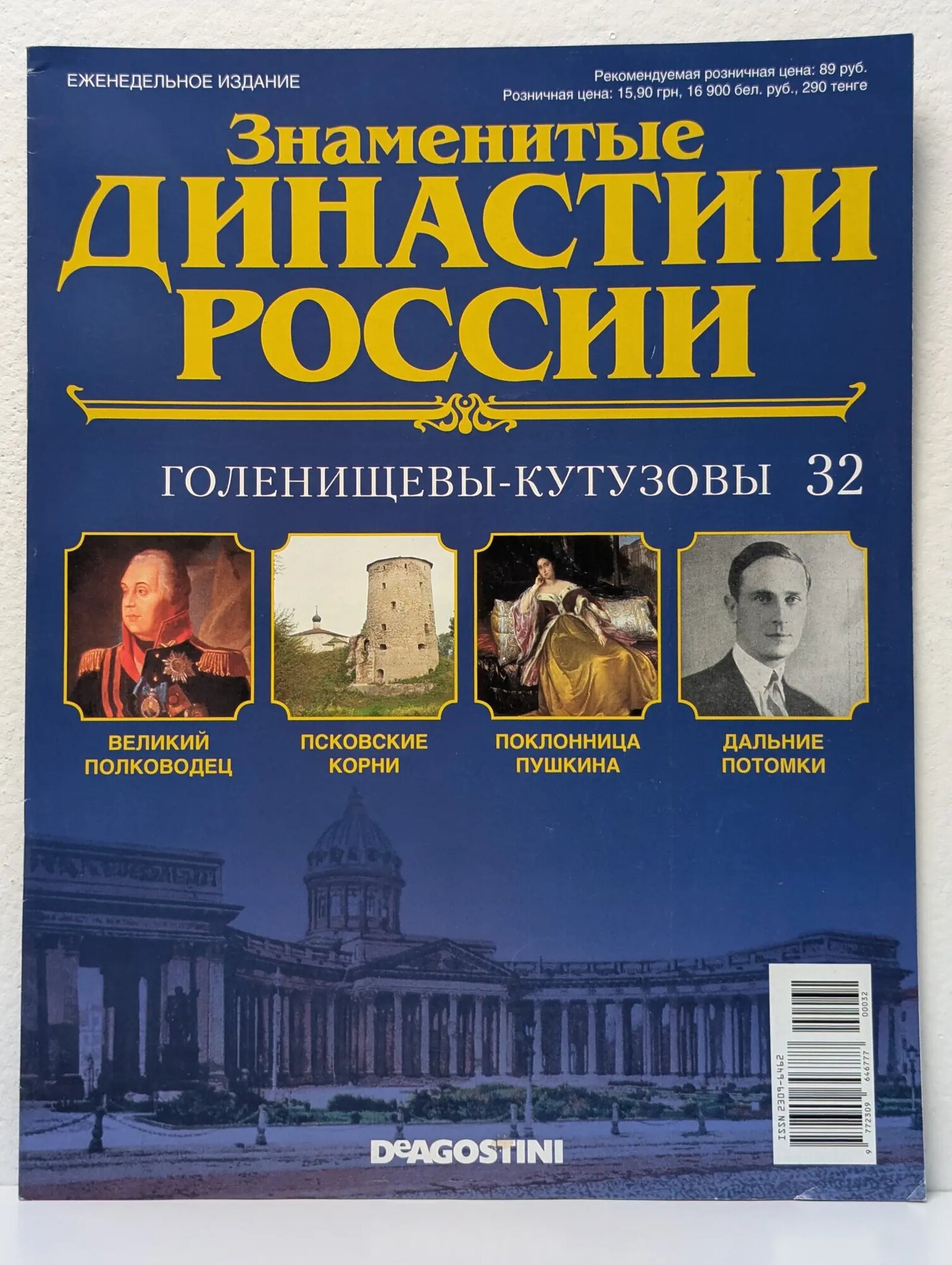 Знаменитые династии России. Выпуск № 32/2014. Голенищевы-Кутузовы Жаркова Анастасия (ред.) 2014