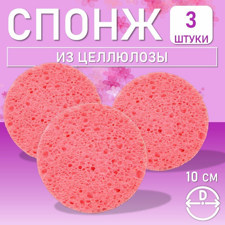 Спонж для умывания, из целлюлозы розовый, Диаметр 10 см, 3шт