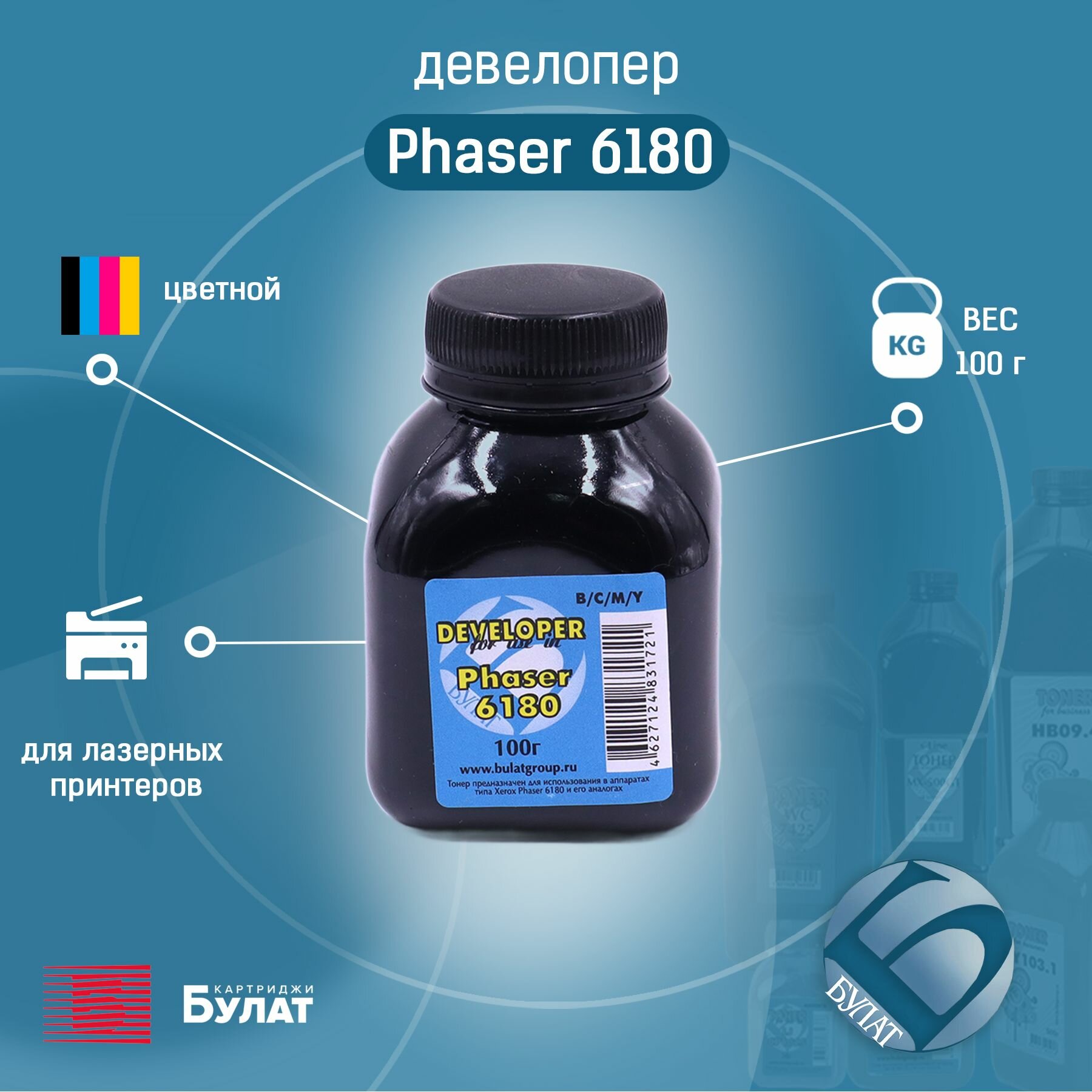 Девелопер булат Xerox Phaser 6180 (Цветной, банка 100 г)
