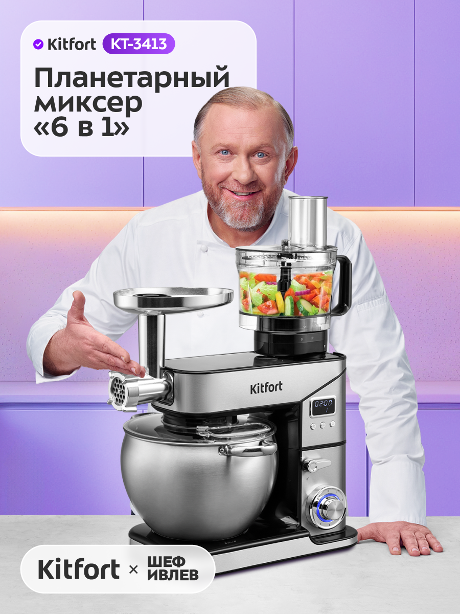 Планетарный миксер "6 в 1" Kitfort КТ-3413, 3 насадки в комплекте