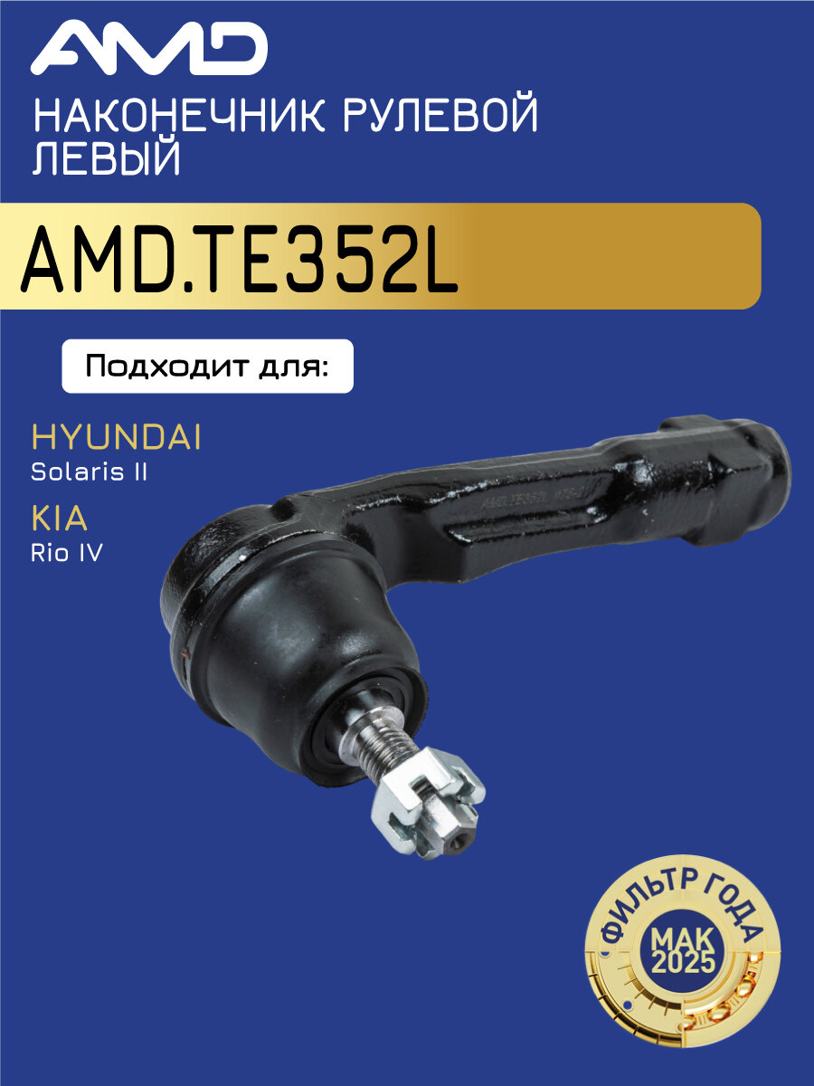 Наконечник рулевой левый 56820-H8000 AMD. TE352L для HYUNDAI Solaris II 2017- KIA Rio IV 2017-