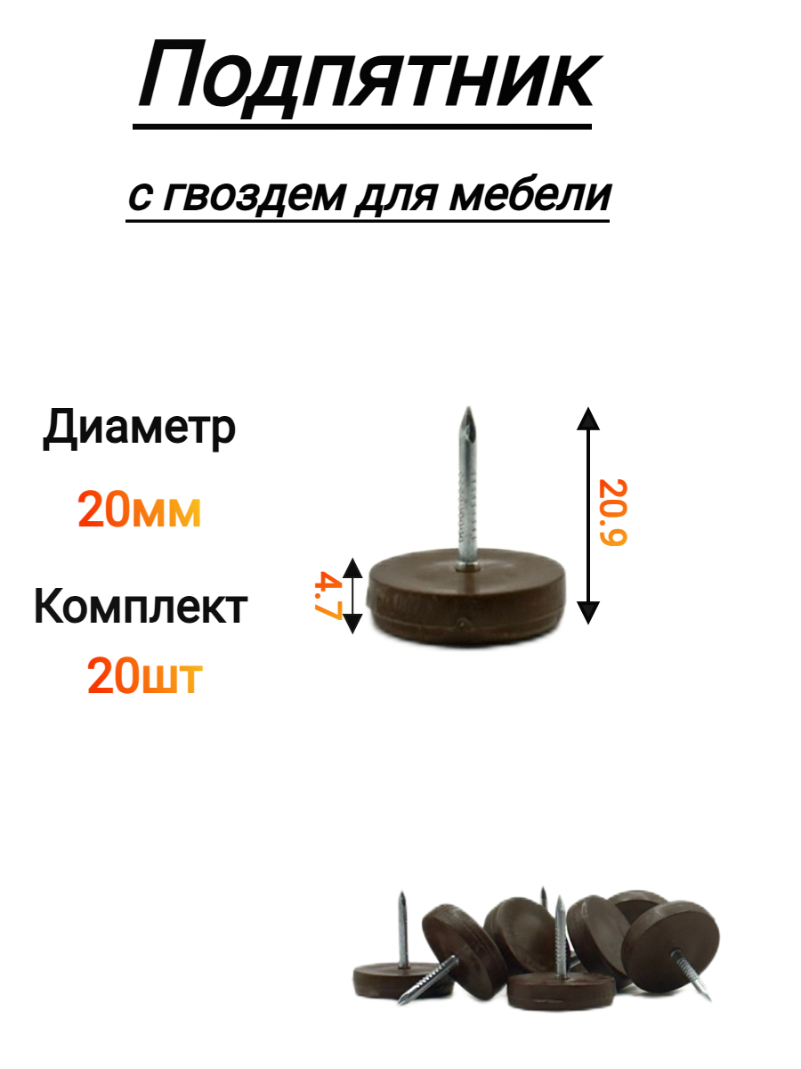 Подпятник с гвоздем ALFUR D-20, цвет коричневый, в комплекте 20 шт