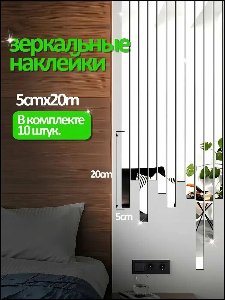 Эксклюзивные зеркальные полосы для декора стен, набор 10 наклеек