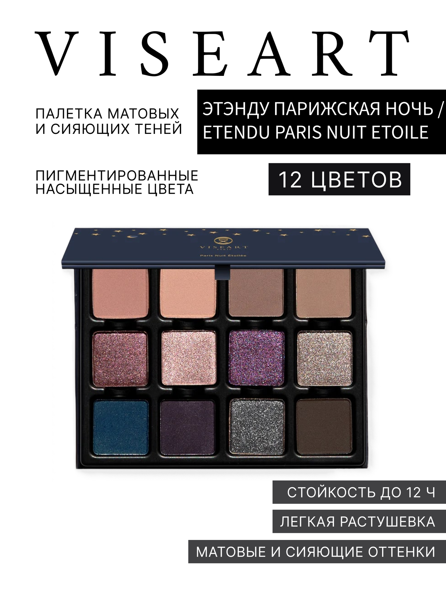 VISEART Палетка теней для век Этэнду: Парижская ночь (Etendu Paris Nuit Etoilee)