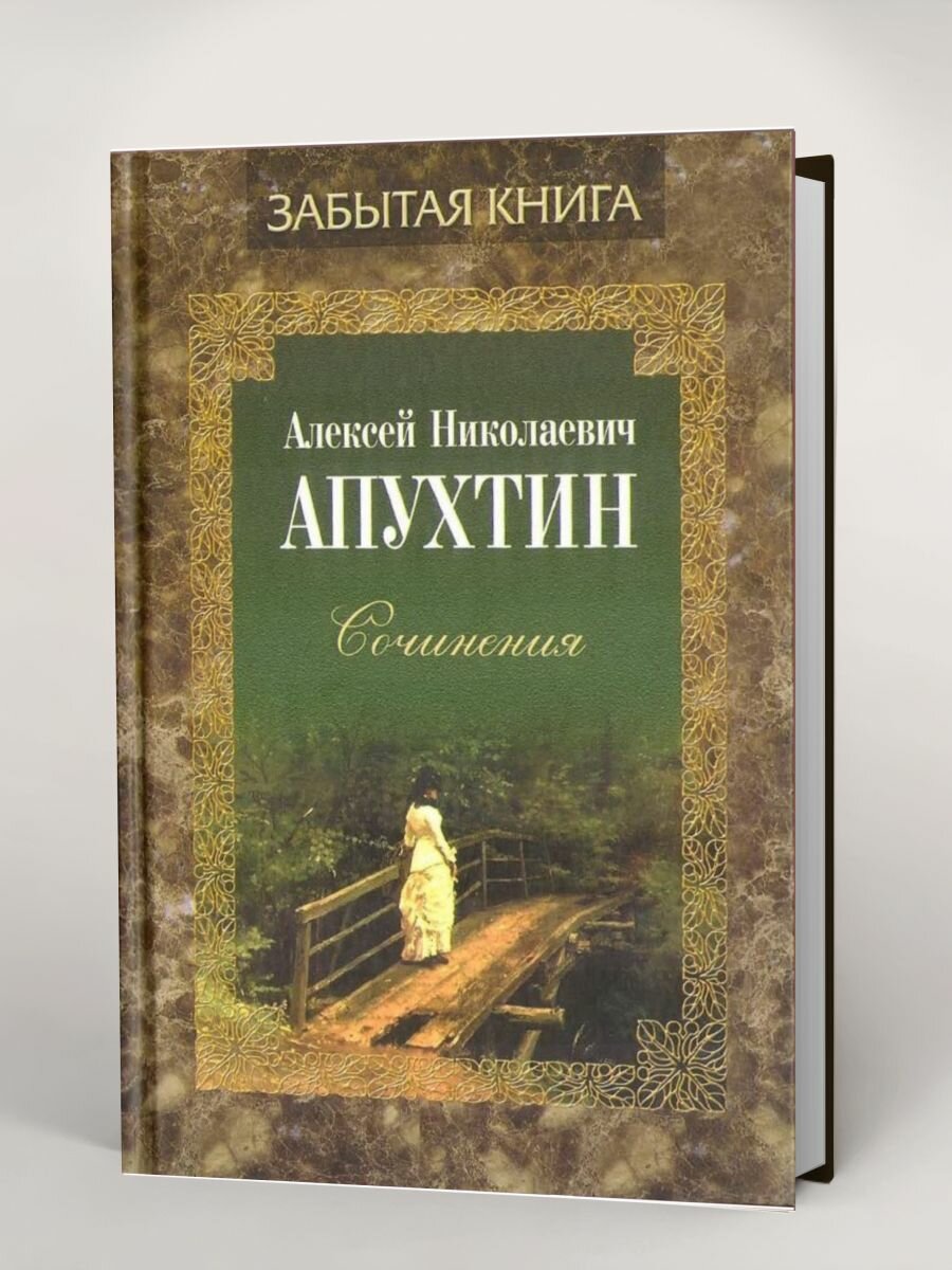 Сочинения. Проза. Апухтин А. Н. Серия Отдельные издания.