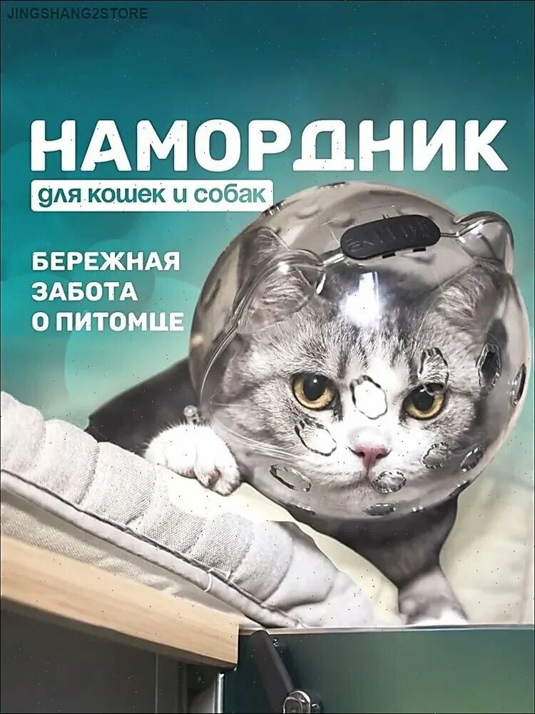 Воротник для кошек - ветеринарный намордник для кошек (шар) для груминга, стрижки когтей, процедур