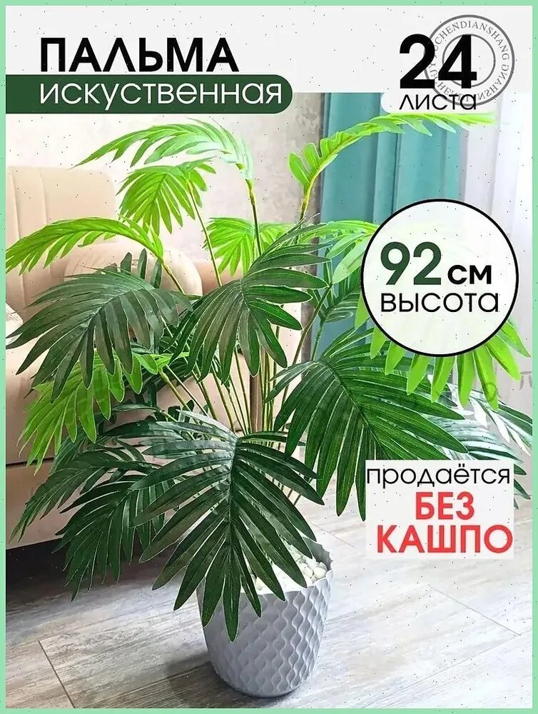 Искусственная пальма Лонгифолия, 1 шт, высота 92 см, 24 листа, зеленая, Китай