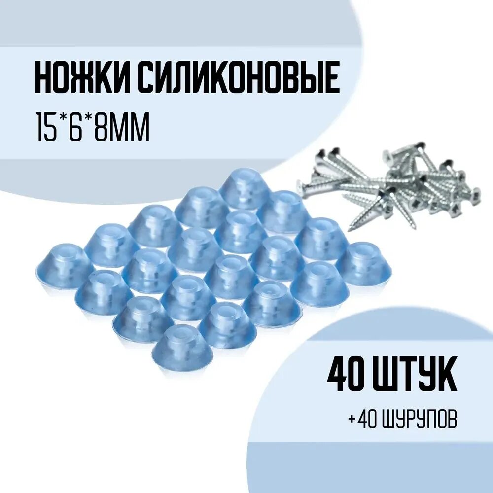 Силиконовые ножки для мебели 15*6*8 мм (40 штук) + 40 саморезов, прозрачные
