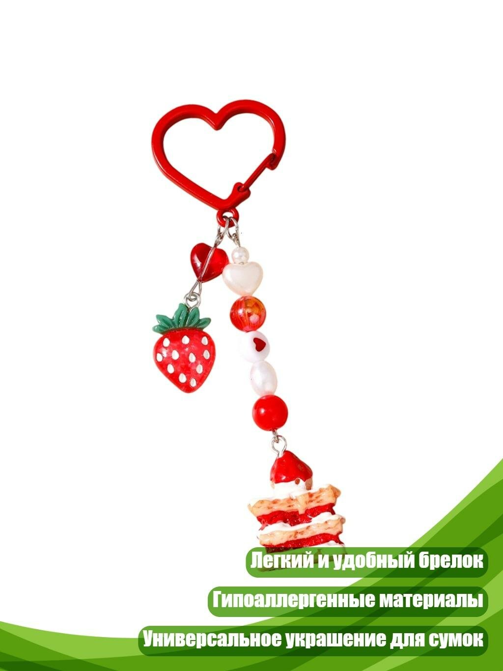 Брелок из сладкой смолы «Клубника и торт», Жемчужный торт