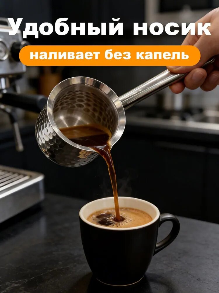 Турка из нержавеющей стали 400 мл для кофе по-турецки с капсулированным дном — фото 1
