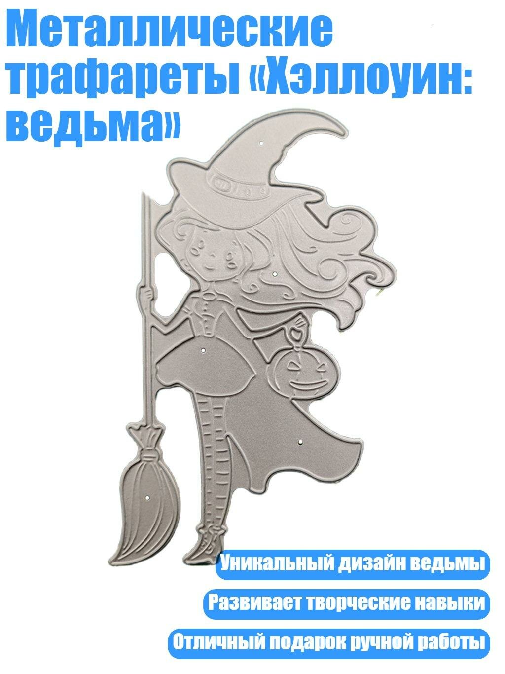 Металлические трафареты «Хэллоуин: ведьма»