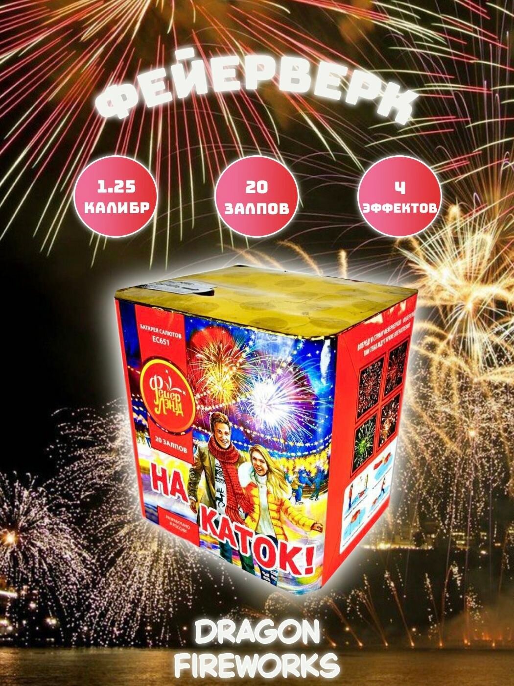 Салют "На Каток!" 20 залпов, калибр(дюйм) 1.25", EC651, ФейерЛенд