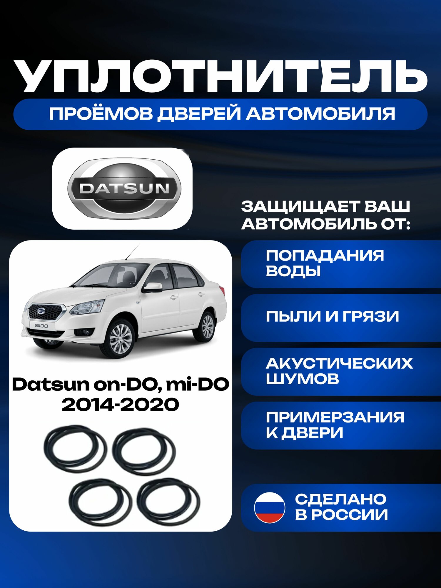 Комплект уплотнителей проемов дверей для Datsun on-DO, mi-DO / Датсун он до, ми до (стыкованный), 4 шт