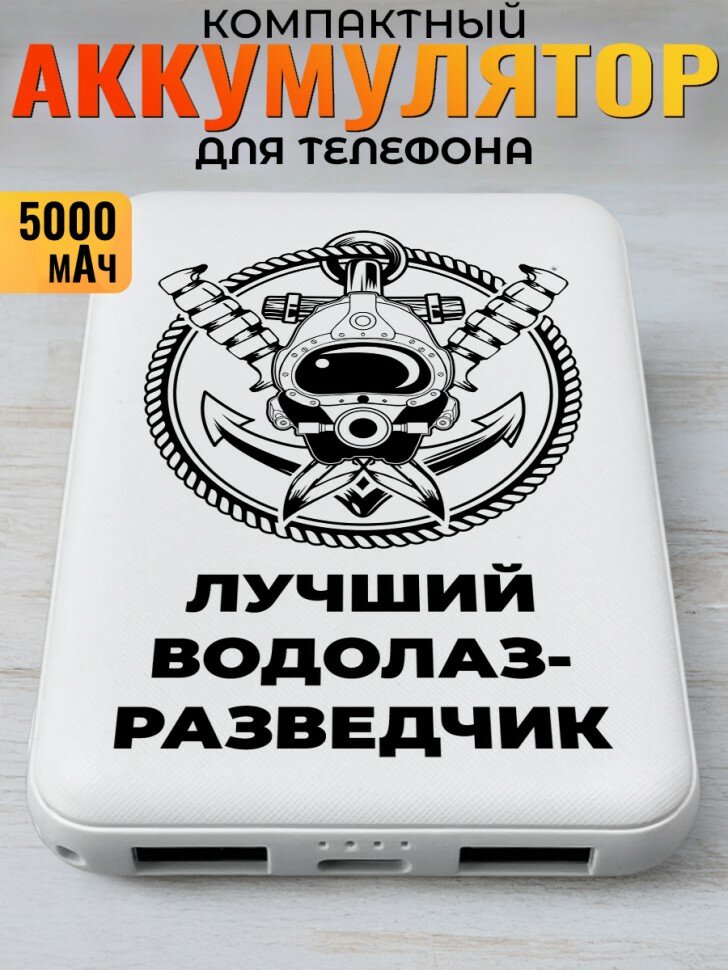 Повербанк "Лучший водолаз-разведчик"