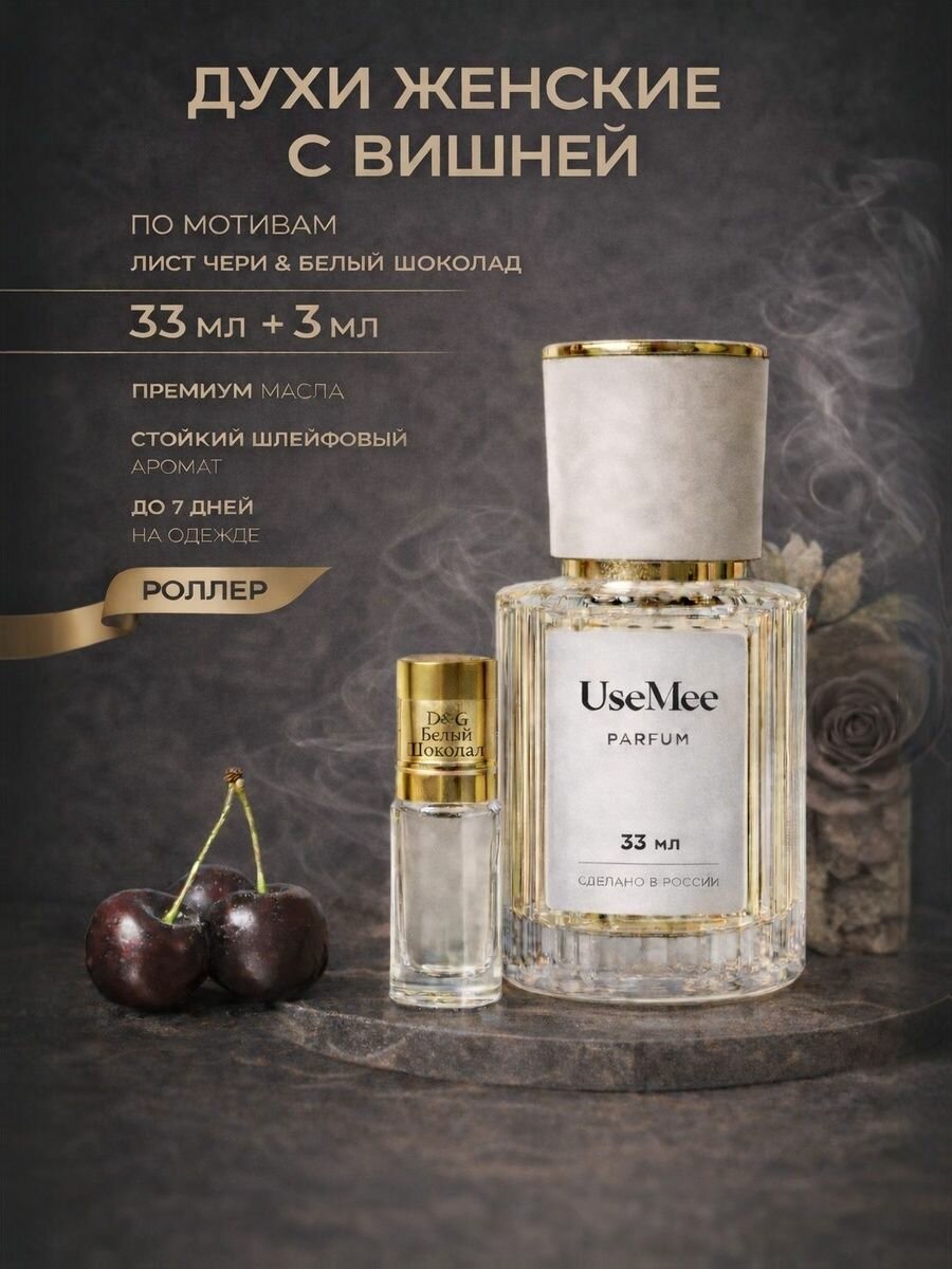 Духи женские стойкие с Вишневым ароматом и Белый шоколад 33 мл и 3мл роллер