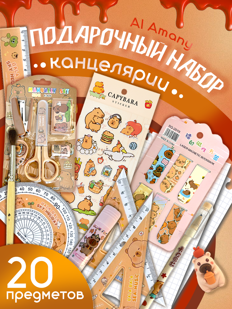 Канцелярия для школы капибара 20 предметов. Подарочный набор на выпускной детям в садик, школьные принадлежности