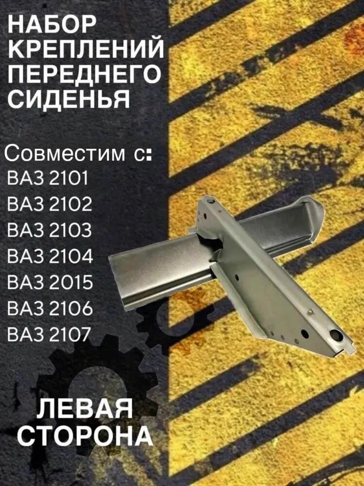 Набор креплений переднего левого сиденья совместим с ВАЗ 2101-2107 Жигули