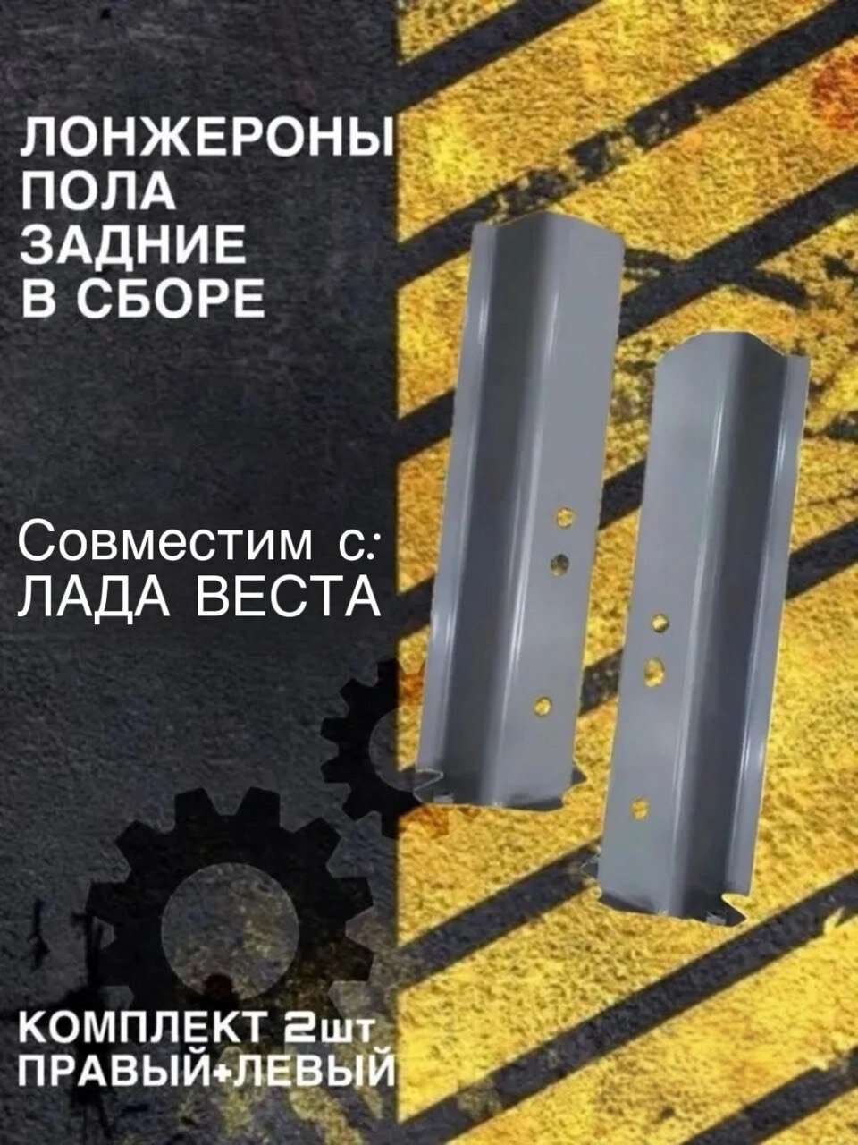 Лонжерон пола задний правый и левый в сборе совместимо с лада веста (катафорез) / LADA