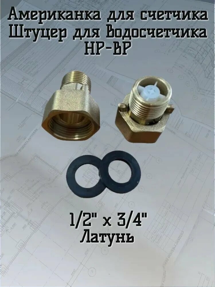 Американка для счетчика воды