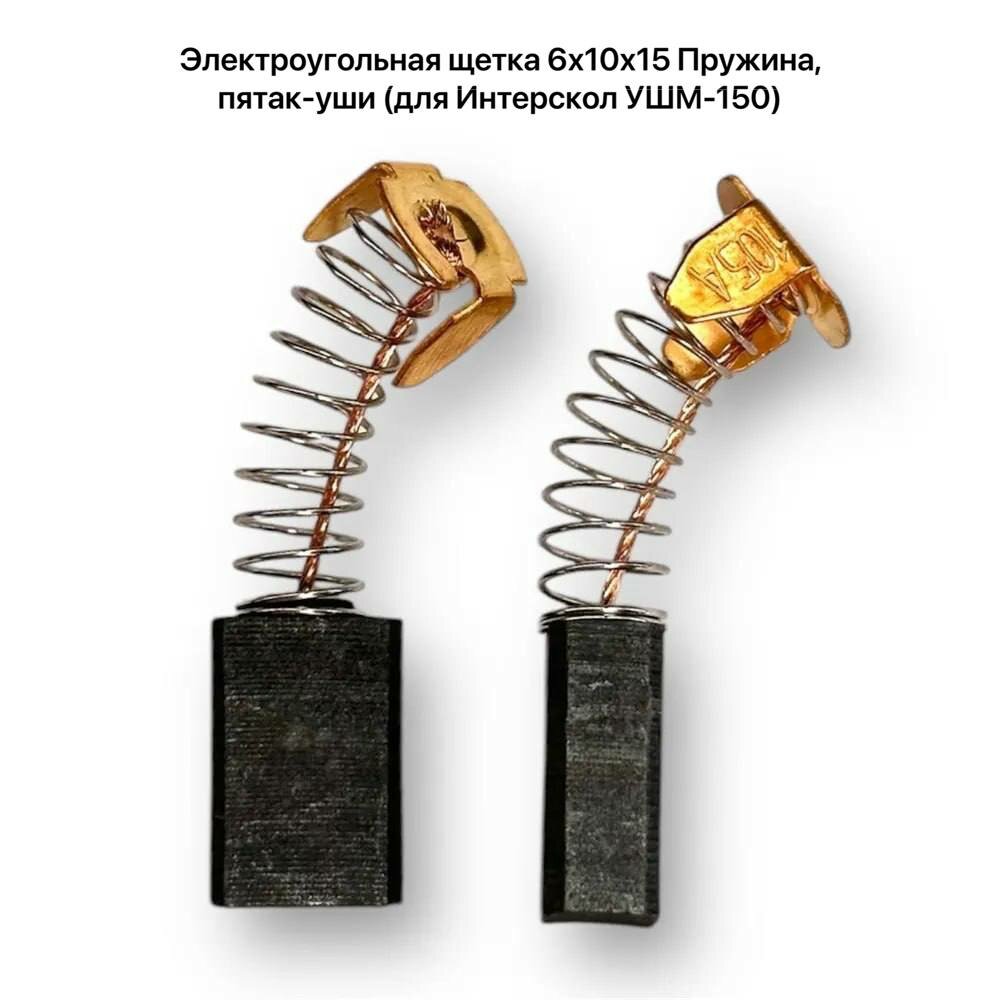 Угольные щетки для УШМ Спец БШУ-1300