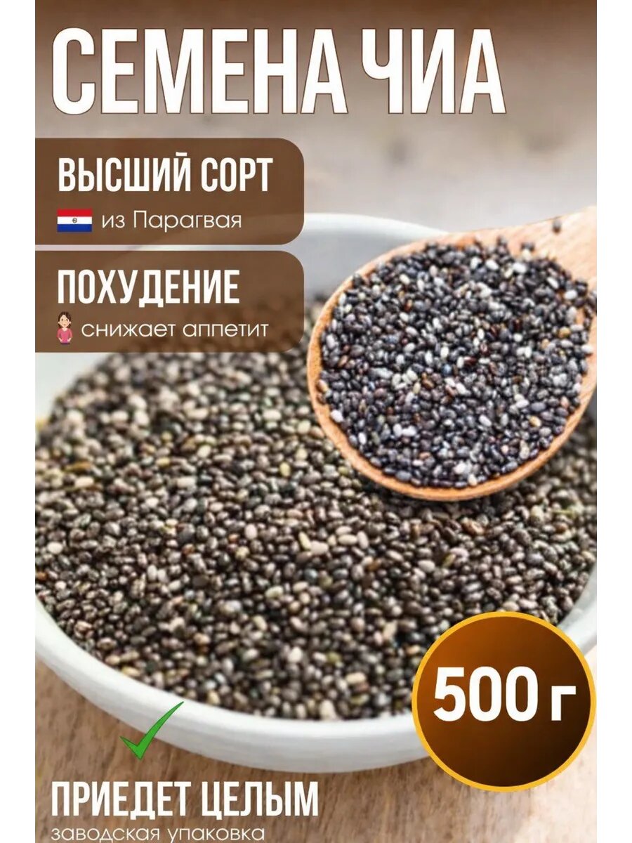 Семена чиа, для похудения, суперфуд, натуральный продукт, 500 г