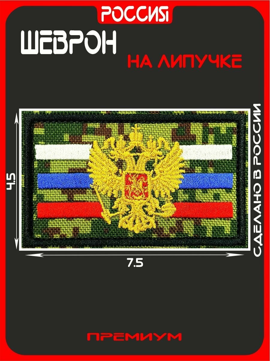 Шеврон Россия, на липучке