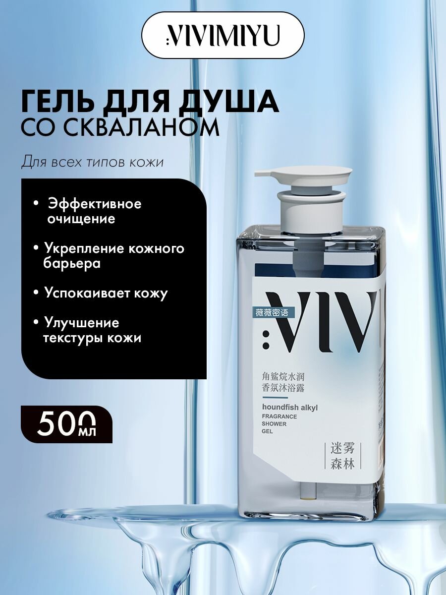 VIVIMIYU Гель для душа сквалан Houndfish Alkyl Fragrance Shower Gel, 500 мл