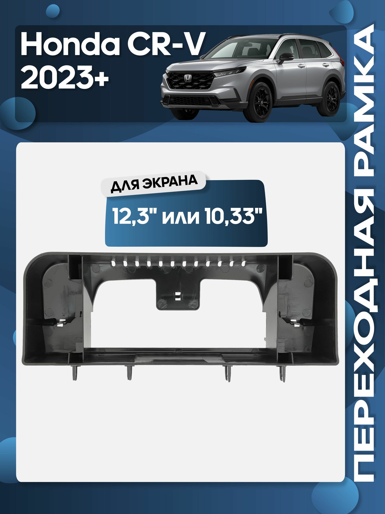 Рамка переходная Honda CR-V 2023+ для 12,3" магнитолы / Wide Media