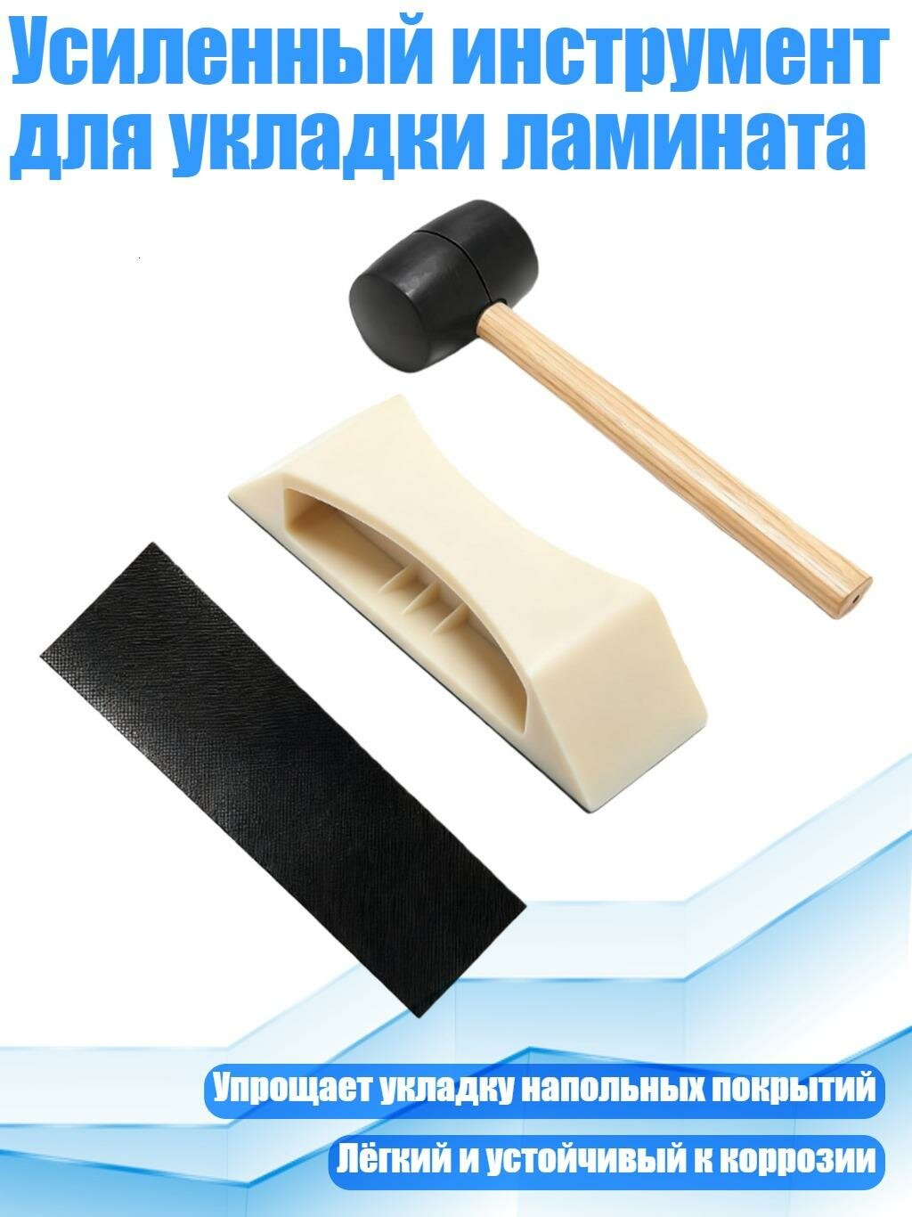 Усиленный инструмент для укладки ламината