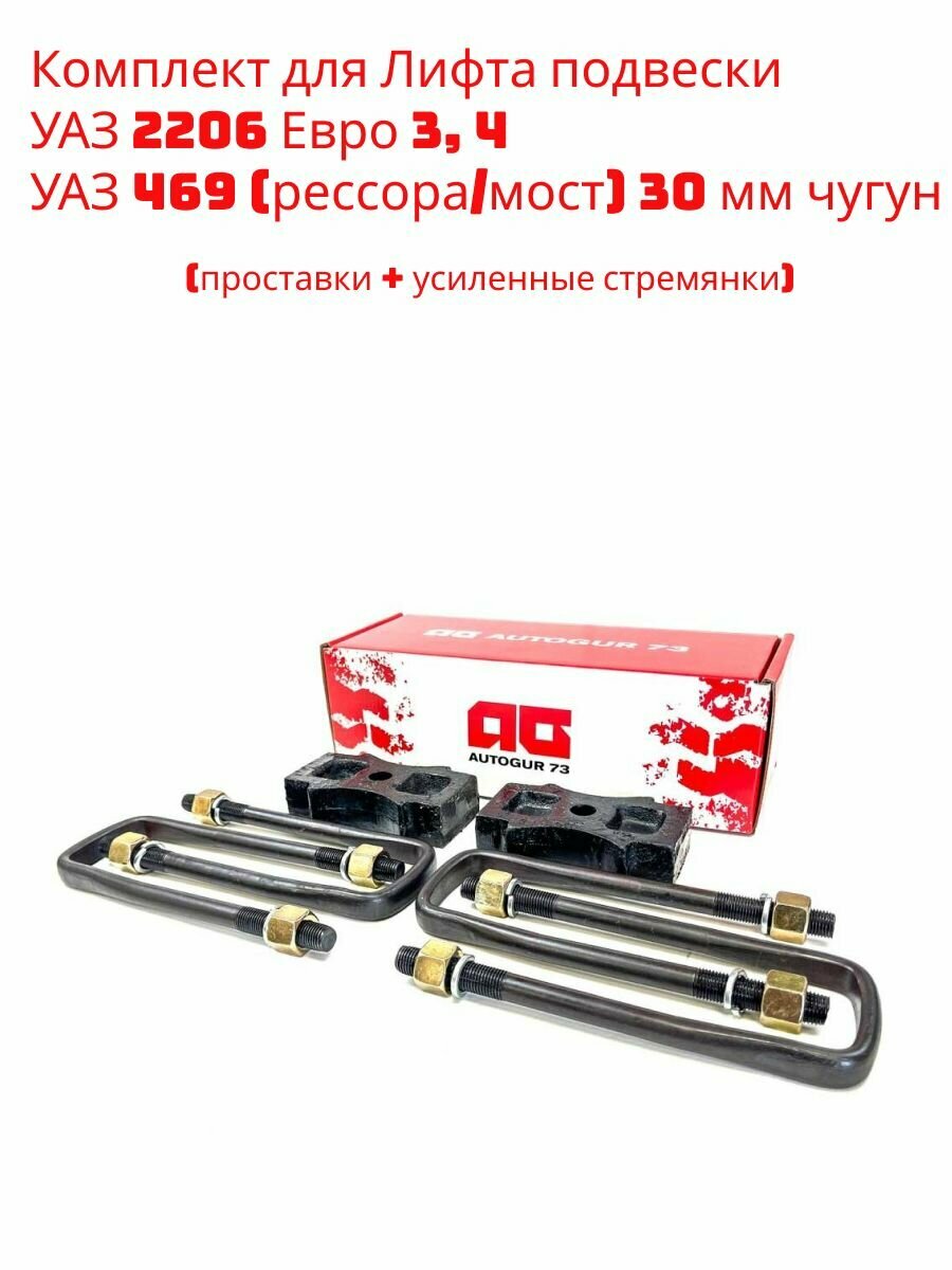 Комплект для Лифта подвески УАЗ 2206 Евро 3, 4 УАЗ 469 (рессора/мост) 30 мм чугун